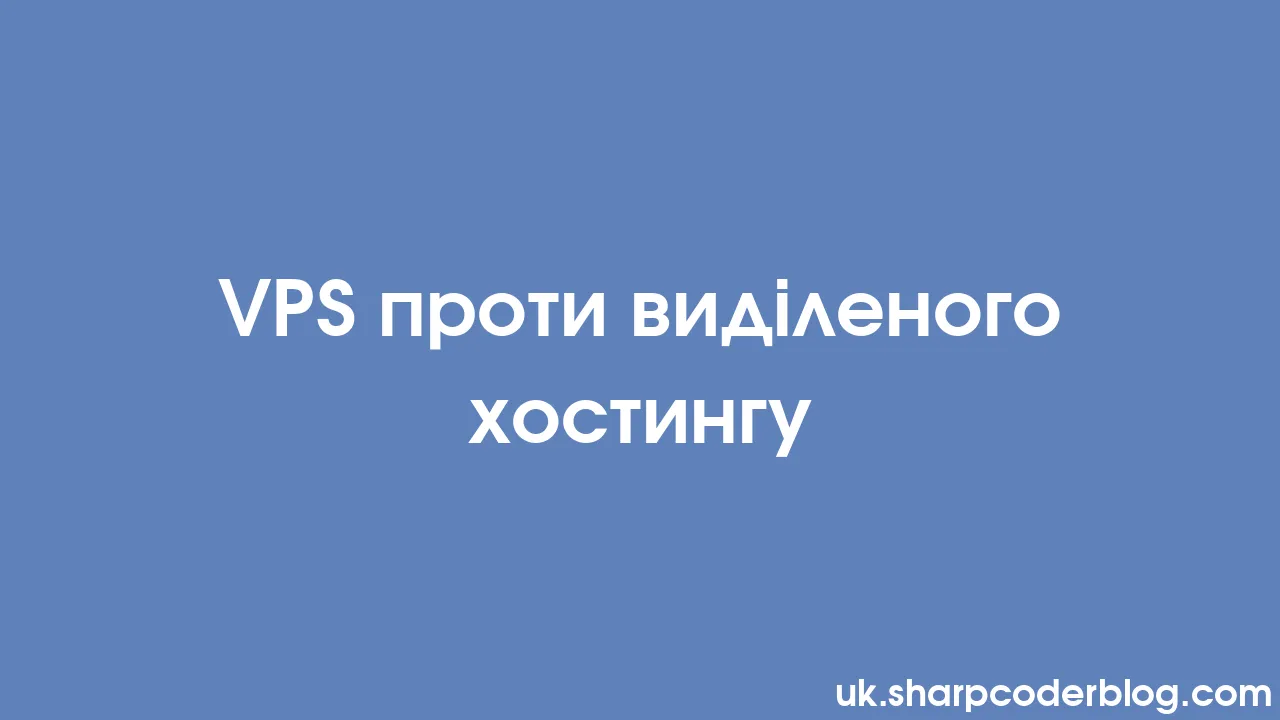 VPS проти виділеного хостингу | Sharp Coder Blog