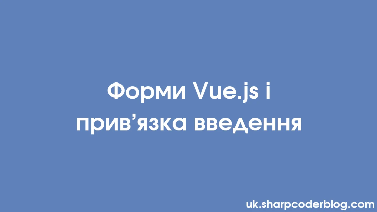 Форми Vuejs і привязка введення Sharp Coder Blog