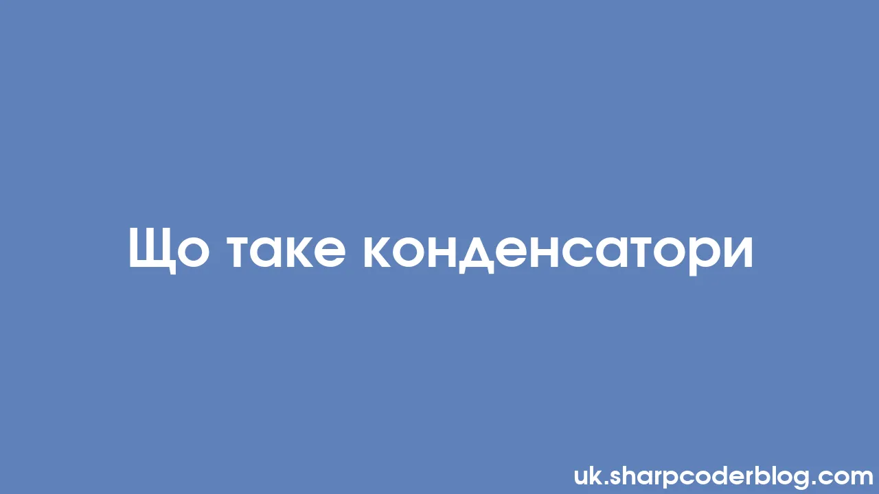Що таке конденсатори Sharp Coder Blog