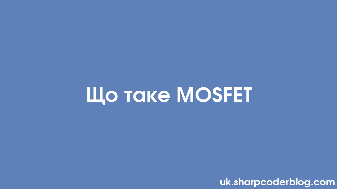 Що таке MOSFET | Sharp Coder Blog Що таке MOSFET | Sharp Coder Blog