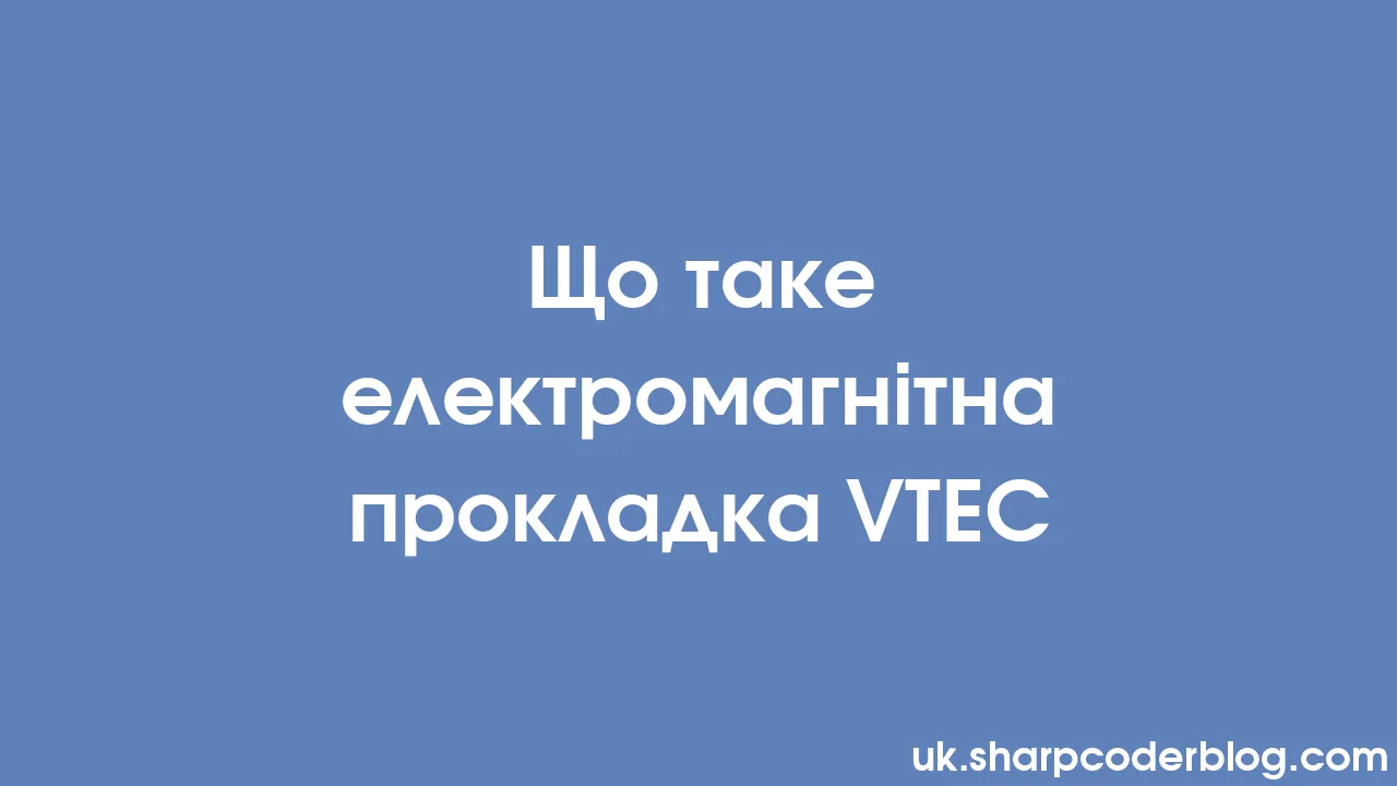 Що таке електромагнітна прокладка VTEC | Sharp Coder Blog