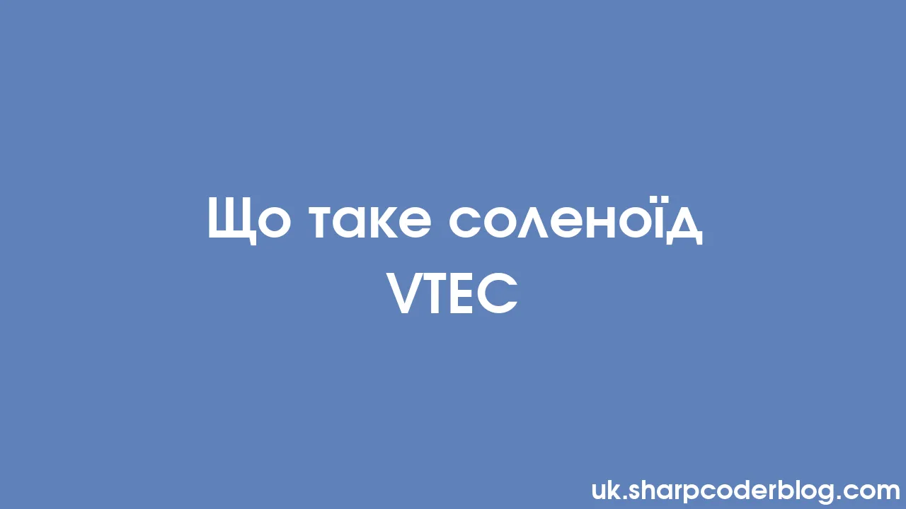 Що таке соленоїд VTEC | Sharp Coder Blog