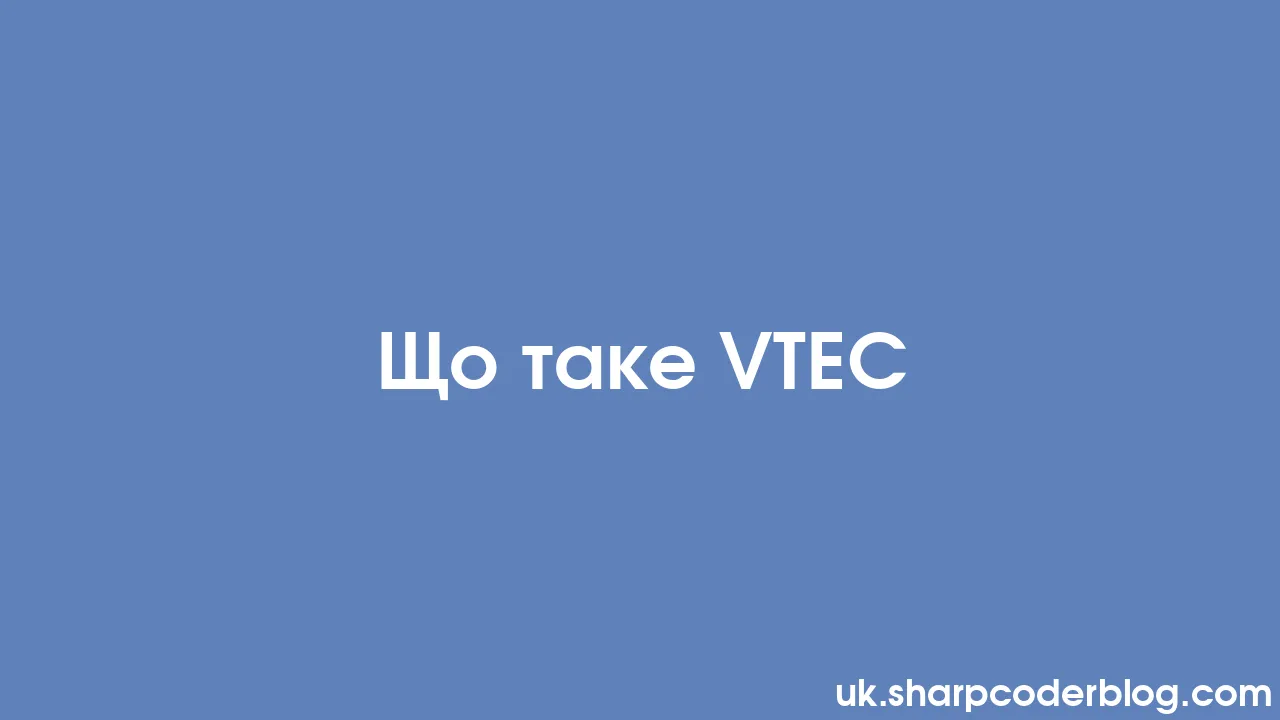 Що таке VTEC | Sharp Coder Blog