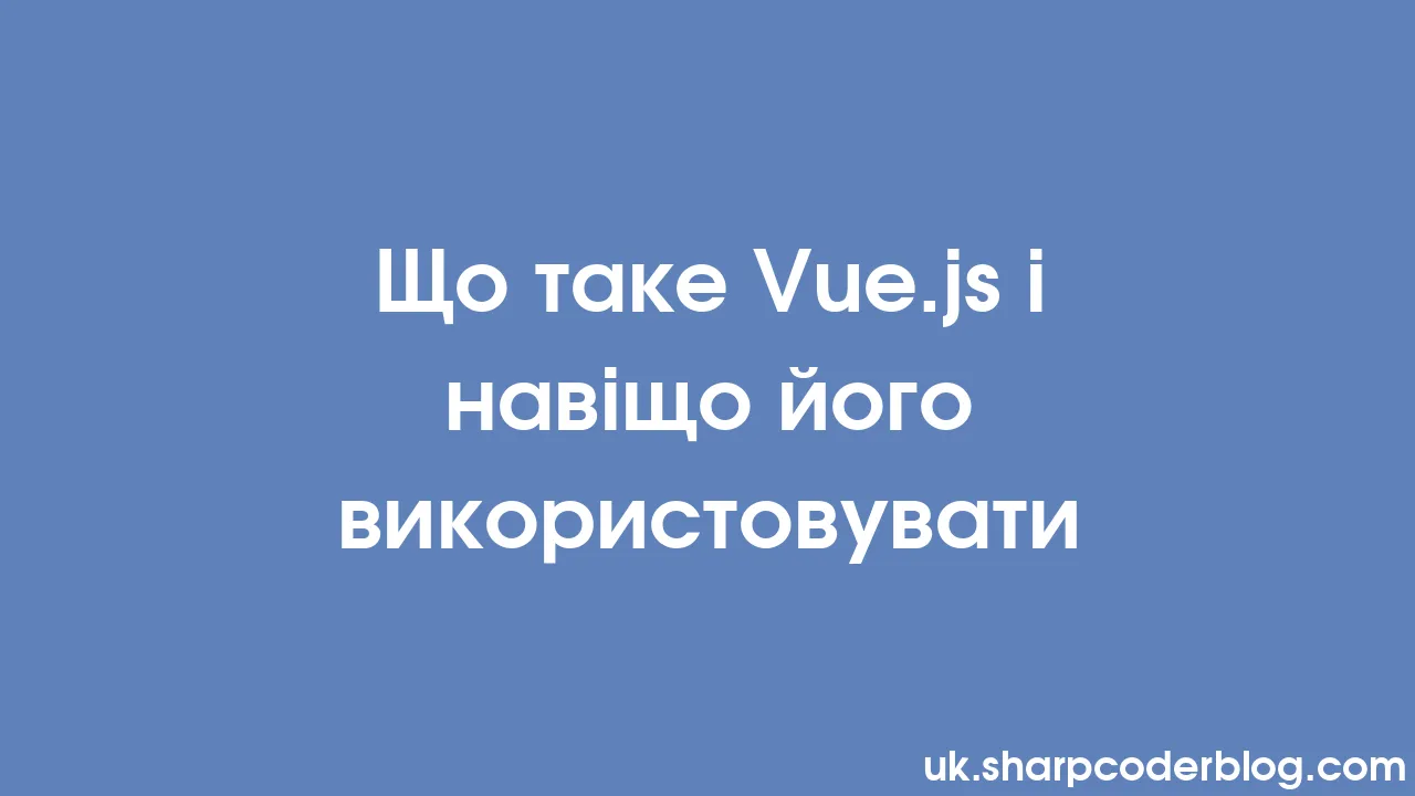 Що таке Vue.js і навіщо його використовувати | Sharp Coder Blog