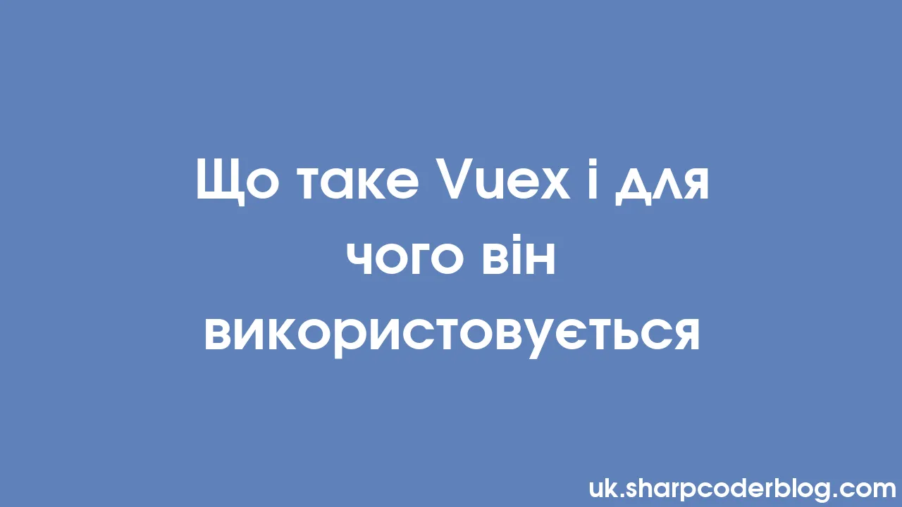 Що таке Vuex і для чого він використовується | Sharp Coder Blog