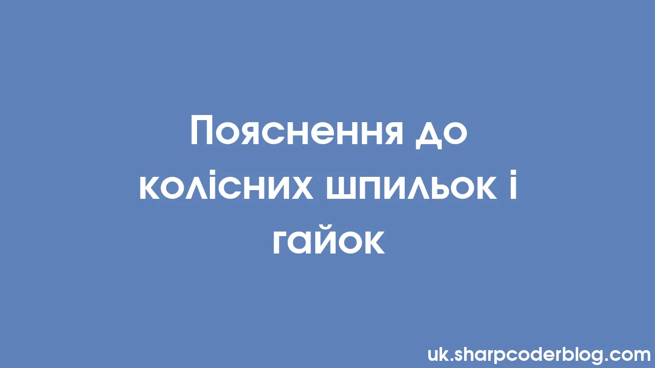 Пояснення до колісних шпильок і гайок Sharp Coder Blog