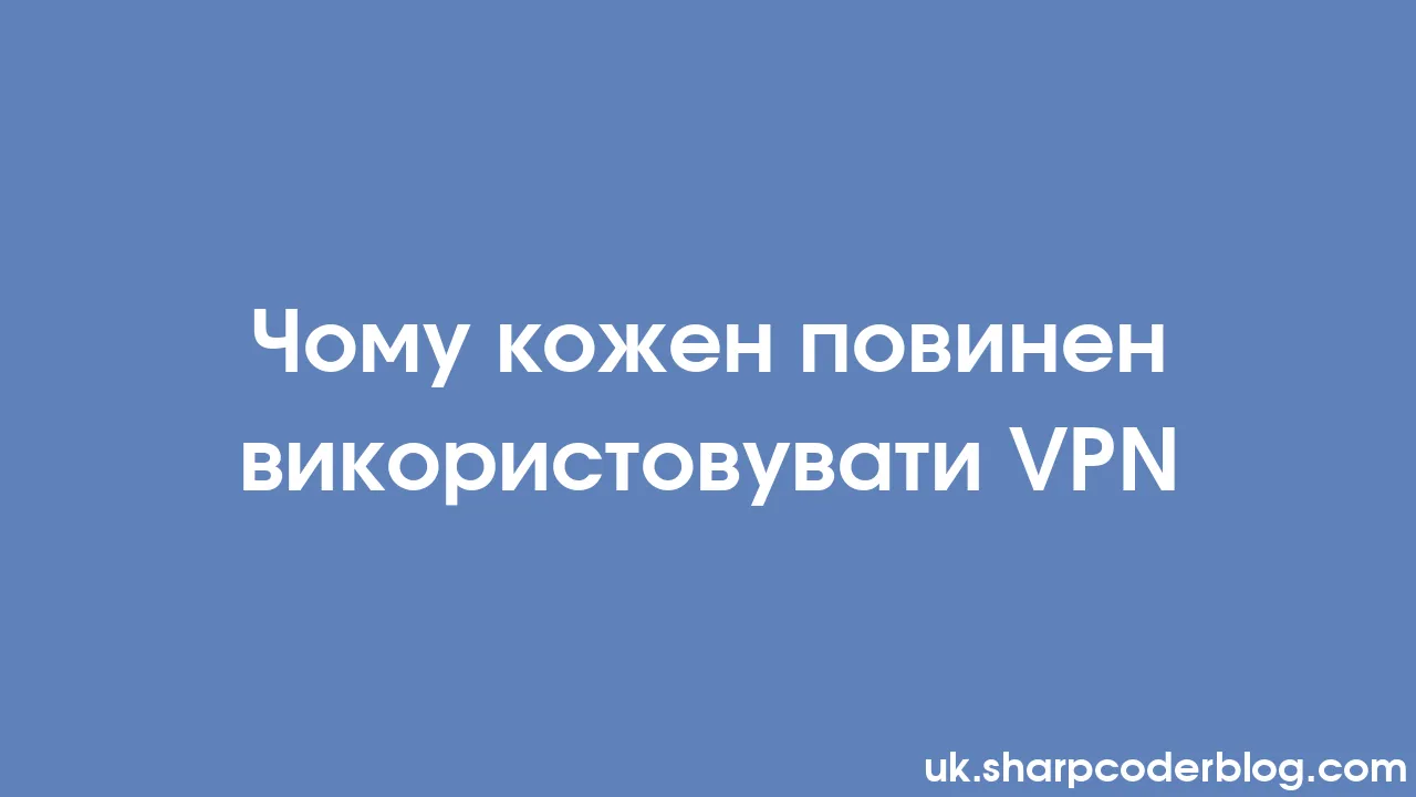 Чому кожен повинен використовувати VPN | Sharp Coder Blog Чому кожен повинен використовувати VPN | Sharp Coder Blog