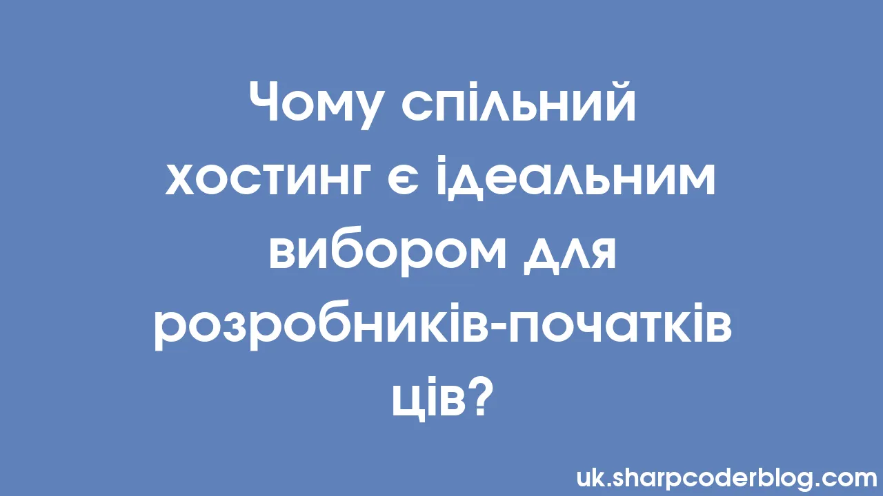 Чому спільний хостинг є ідеальним вибором для розробників початківців Sharp Coder Blog