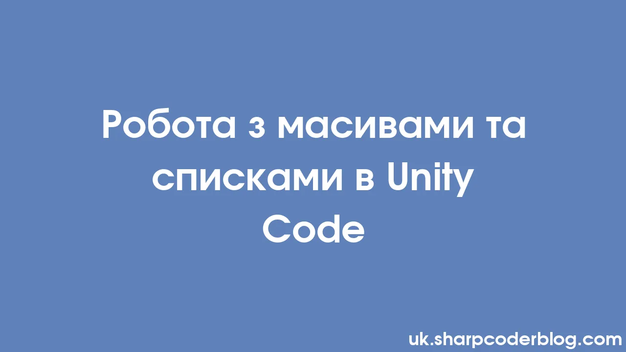 Робота з масивами та списками в Unity Code Sharp Coder Blog