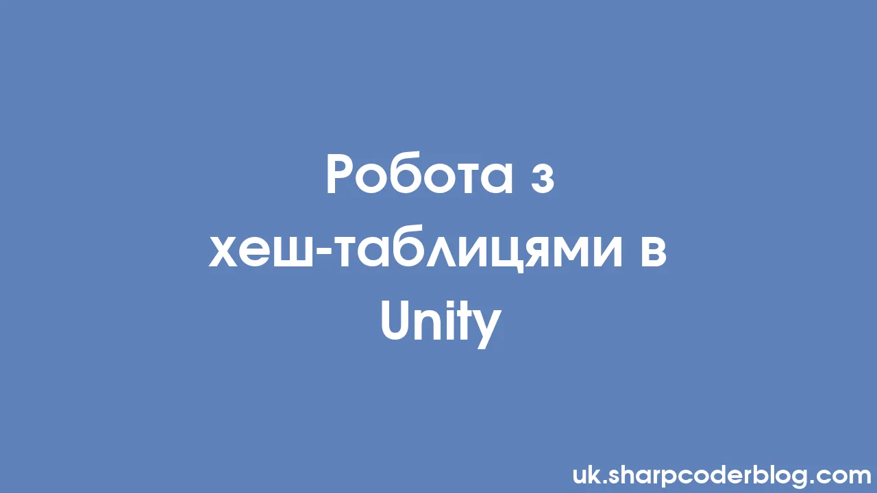 Робота з хеш таблицями в Unity Sharp Coder Blog