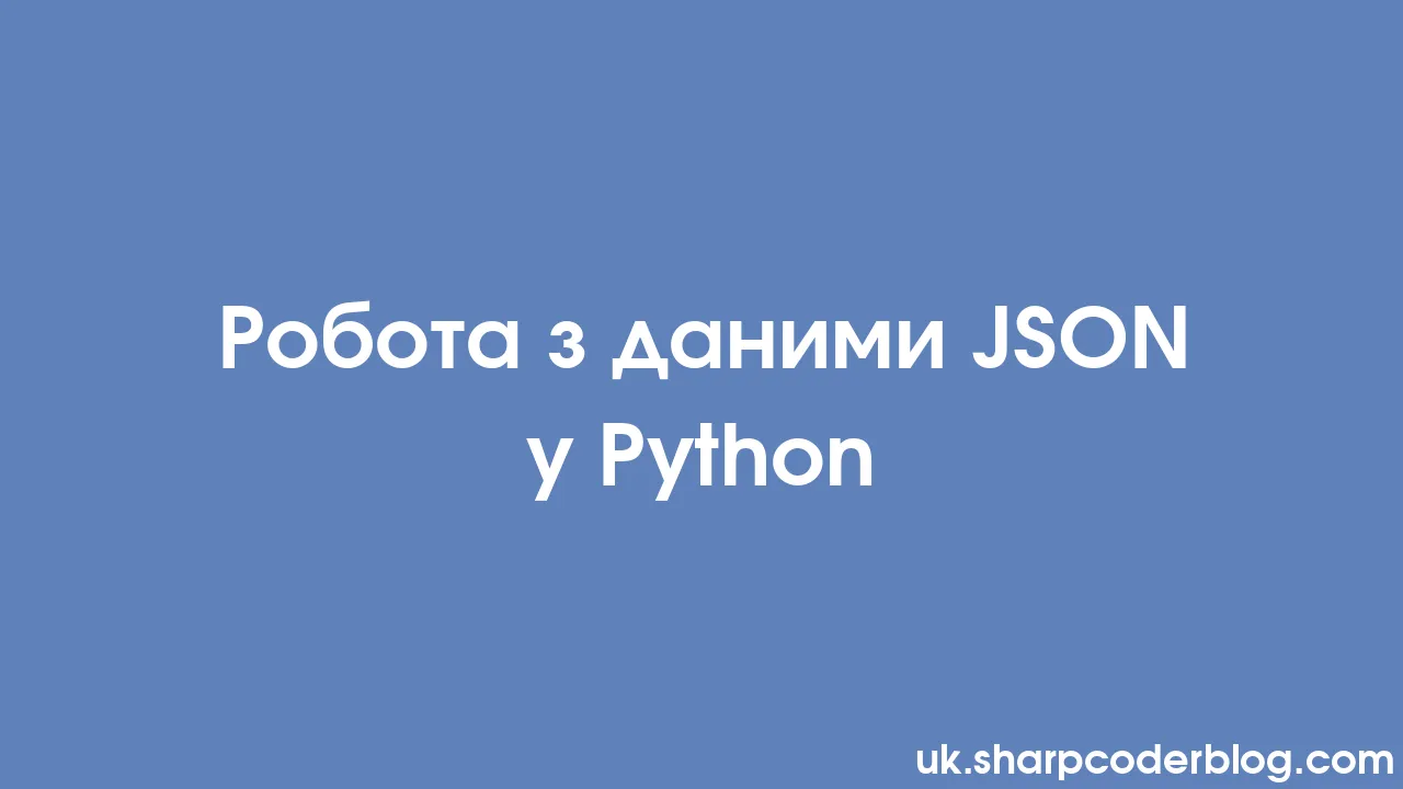 Робота з даними JSON у Python | Sharp Coder Blog