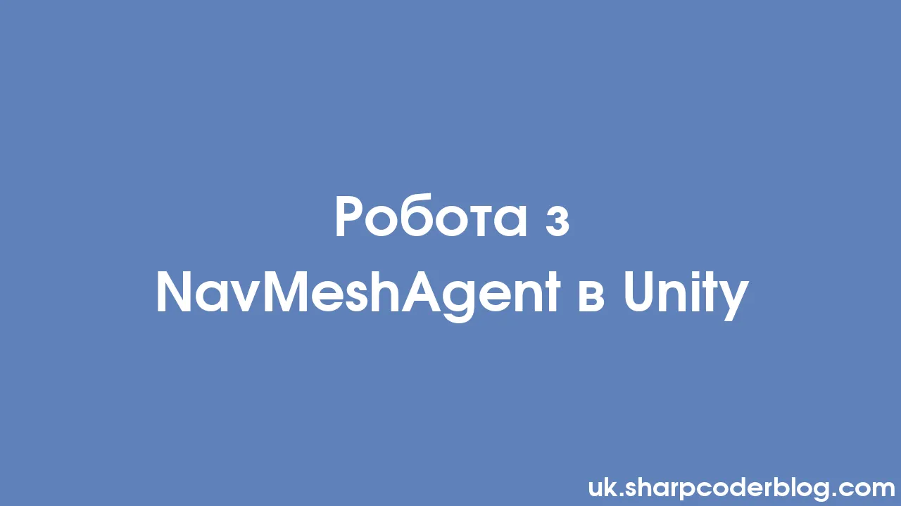 Робота з Navmeshagent в Unity Sharp Coder Blog