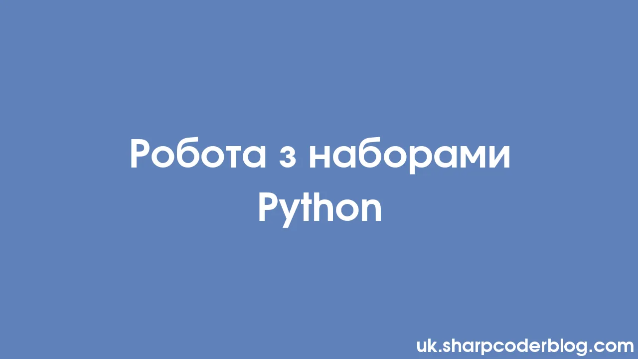 Робота з наборами Python | Sharp Coder Blog