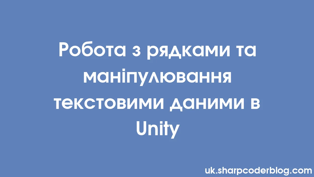 Робота з рядками та маніпулювання текстовими даними в Unity | Sharp Coder Blog